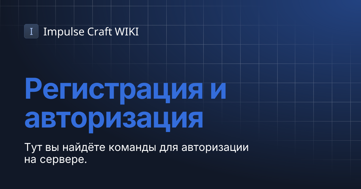 Регистрация и авторизация | Impulse Craft WIKI